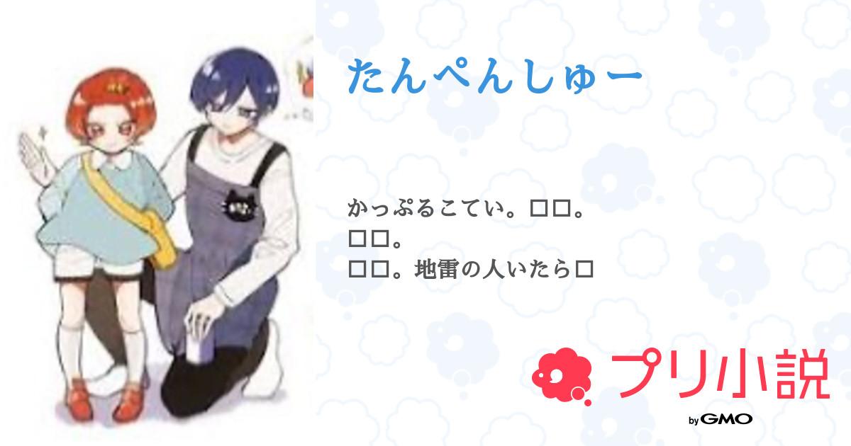 たんぺんしゅー 全2話 【連載中】（猫宮 れな 🐱💙さんの小説） 無料スマホ夢小説ならプリ小説 Bygmo